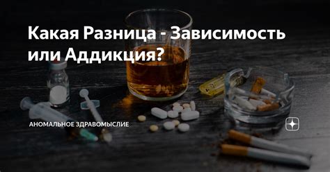 Какая Разница Зависимость или Аддикция Аномальное Здравомыслие Дзен