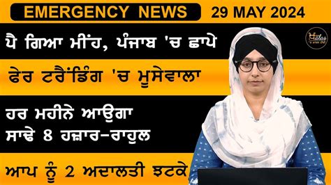 Punjabi News Today । 29 May 2024 Top News Big News ਅੱਜ ਦੀਆਂ