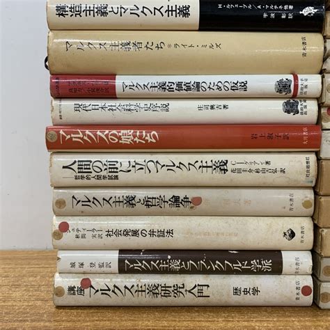 Yahooオークション 01【同梱不可】マルクス主義 著作・研究書など