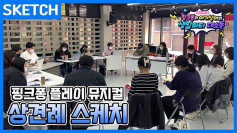 플레이 뮤지컬│핑크퐁과 아기상어의 생일파티 대소동│상견례 스케치 Youtube