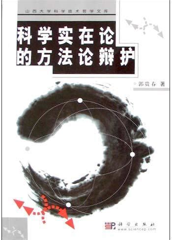 科学实在论的方法论辩护图册 360百科