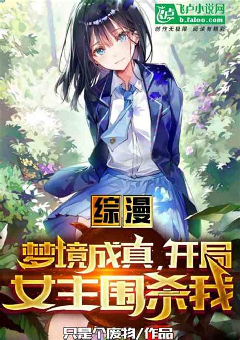 综漫：梦境成真，开局女主围杀我只是个废物小说全本小说下载飞卢小说网