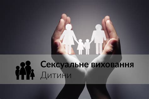 Сексуальне виховання дитини Єзуїти в Україні