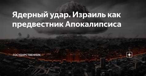 Ядерный удар Израиль как предвестник Апокалипсиса Государственник Дзен