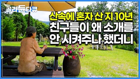 아버지가 살던 곳으로 홀로 무작정 귀촌 한지 10년째 친구들 다 남편 있는데 소개 안 시켜주는 이유는ㅣ외로울 틈 없는 귀농