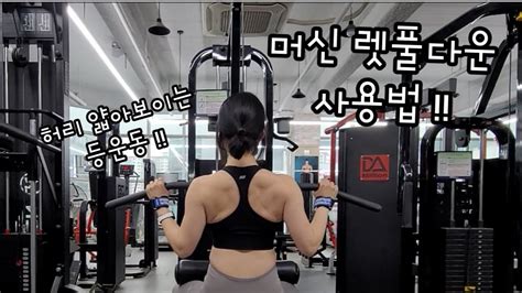 헬스장 등운동 머신 렛풀다운 사용법 등살정리와 얇은 허리를 한번에 Youtube