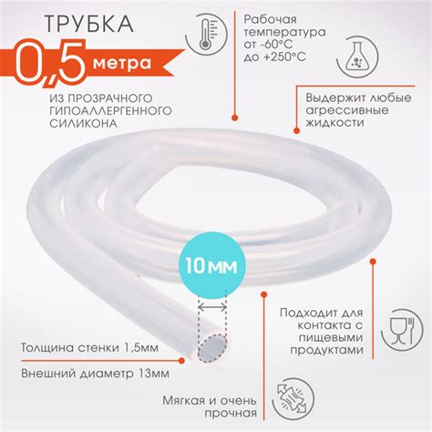 Трубка силиконовая 10мм внутренний диаметр длина 0 5 метра стенка 1 5мм Пищевой
