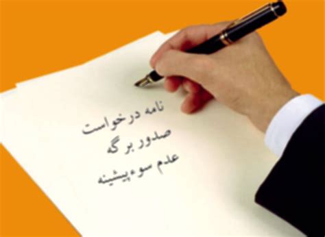 نمونه نامه درخواست صدور برگه عدم سوءپیشینه کیفری ایفردوسی