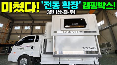 포터 봉고에 올리는 캠핑박스가 전동확장되어 캠핑카가 되는 순간입니다 캠핑캠핑카트럭캠퍼1톤캠퍼캠핑박스다누리캠핑카이동주택차박모터홈농막포터봉고