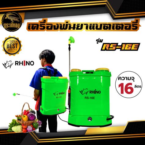 เครื่องพ่นยาแบตเตอรี่ ไรโน่ Rhino ความจุ 16 ลิตร เครื่องพ่นยาแบตเตอรี่ แบต 12v แรงดัน 6บาร์