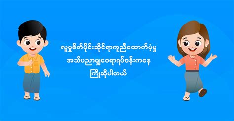 လူမှုစိတ်ပိုင်းဆိုင်ရာကူညီထောက်ပံ့မှု အသိပညာမျှဝေရာရပ်ဝန်း Facebook