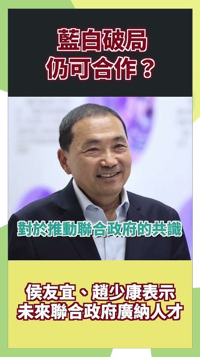 藍白破局仍可合作？ 侯友宜、趙少康表示未來聯合政府廣納人才 政治 時事 Youtube