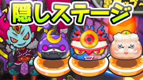 ぷにぷに 隠しステージ解放条件！7周年記念イベントの隠れステージ出現方法！ 妖怪ウォッチぷにぷに レイ太 Youtube