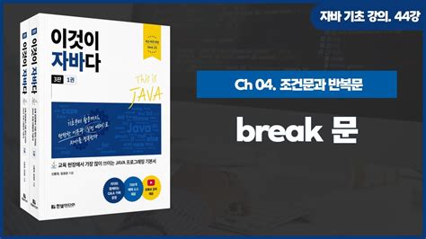 자바 기초 강의 44강 47 Break 문 Youtube