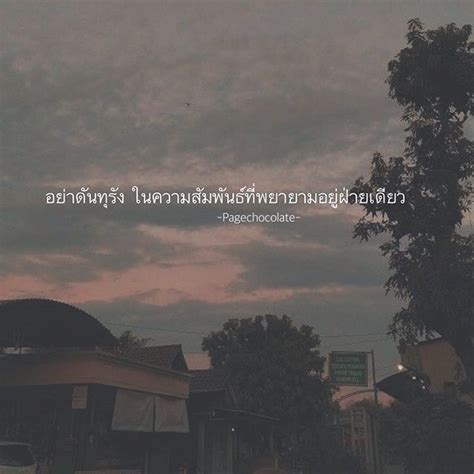 𝐂𝐡𝐨𝐜𝐨𝐥𝐚𝐭𝐞 𝐦𝐨𝐨𝐝𝐝𝐝 🍫 บน Instagram “🥀 🦋 Pagechocolate 🦋 Pagechocolate คำคมความรัก คำคมโดนๆ