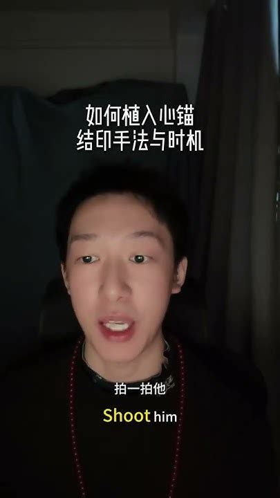 如何植入心锚？结印手法与时机 如何植入心锚？结印手法与时机富人思维 认知 创业 女性成长 破圈 Youtube