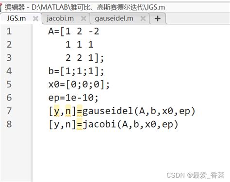 Matlab实现雅可比jacobi、高斯赛德尔gauseidel迭代判断收敛性matlab怎么判断高斯塞得尔收敛 Csdn博客