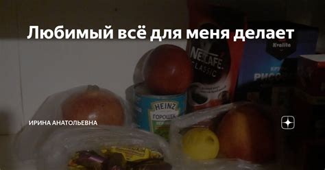 Любимый всё для меня делает Ирина Анатольевна Дзен