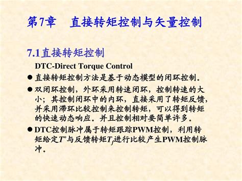 第七章 矢量控制与直接转矩控制word文档在线阅读与下载无忧文档