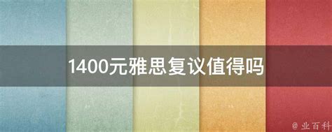 1400元雅思复议值得吗 业百科