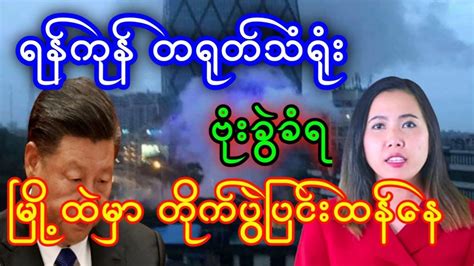 ရန်ကုန်တရုတ်သံရုံး ဗုံးခွဲခံရ။ထူးပြီ Youtube