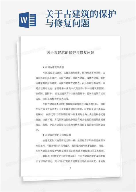 关于古建筑的保护与修复问题word模板下载编号qxpyeoxm熊猫办公