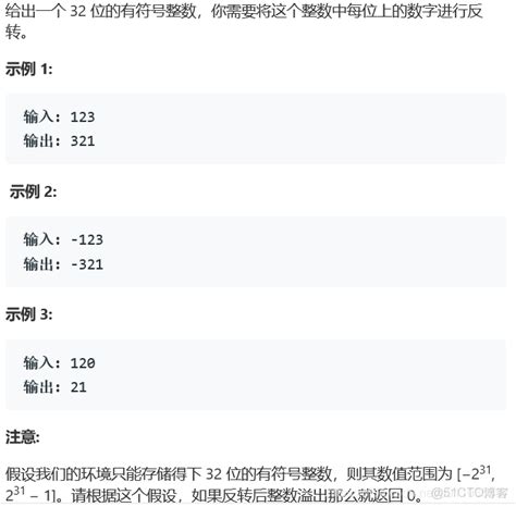 【leetcode 7】 整数反转wx62b3216fccda5的技术博客51cto博客 【leetcode 7】 整数反转wx62b3216fccda5的技术博客51cto博客