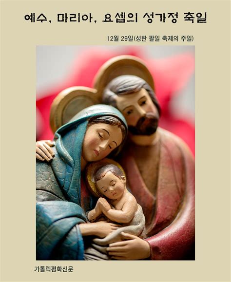 가톨릭평화신문 오늘 12월29일 은 예수 마리아 요셉의 성가정 축일입니다 이날은 나자렛의