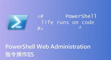 【c And Iis】使用 Powershell Webadministration 指令操作 Iis 理工宅