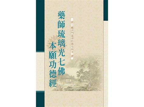 C200 1 藥師琉璃光七佛本願功德經50K精裝本 和裕文化