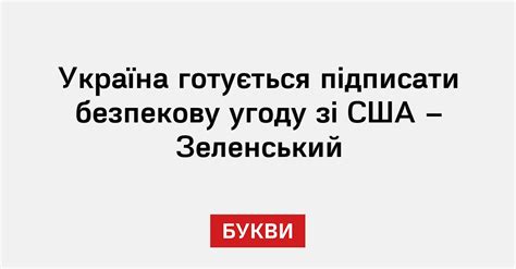 Україна готується підписати безпекову угоду зі США Зеленський Букви