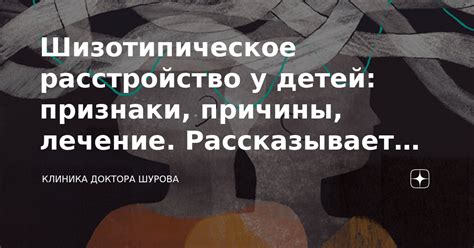 Шизотипическое расстройство у детей признаки причины лечение Рассказывает психиатр Клиника