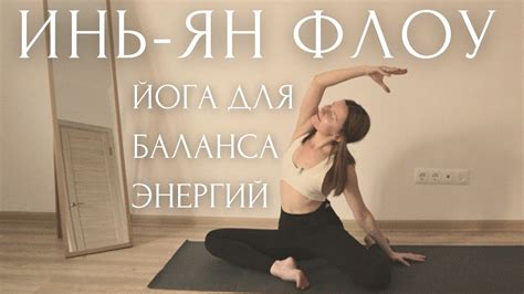 Инь Ян йога флоу для баланса энергий☯️ [ только для подписчиков Asana Room ] Youtube