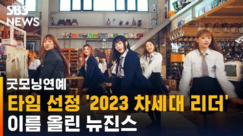 뉴진스 미국 타임 2023 차세대 리더 선정…올해 K팝 유일 Sbs 굿모닝연예 Youtube