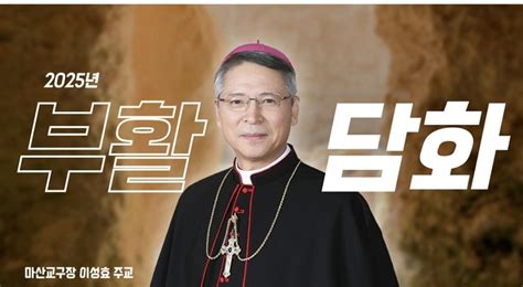 천주교마산교구 부활 새로운 희망 사랑하는 마산교구 형제자매 여러분 부활하신 주님의 사랑과 평화가 여러분 모두에게 함께하기를 기도드립니다 부활 새로운 시작 우리는