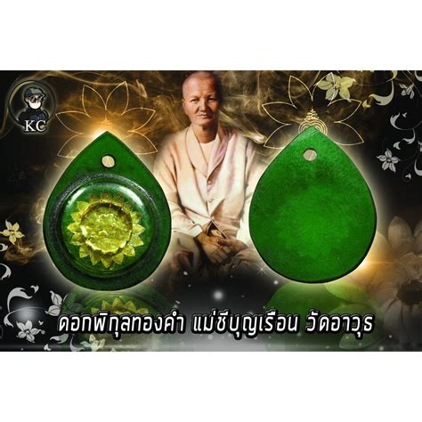 ดอกพิกุล แม่ชีบุญเรือน วัดอาวุธ เนื้อทองคำ Shopee Thailand