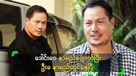 ဒေါင်းဝေ နာမည်ပျောက်ပြီး ဦးခ နာမည်တွင်နေပြီ Youtube