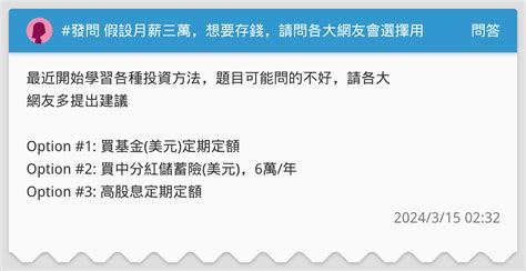 發問 假設月薪三萬，想要存錢，請問各大網友會選擇用什麼方式錢滾錢？先不考慮風險的問題⋯⋯嗎？ 問答板 Dcard