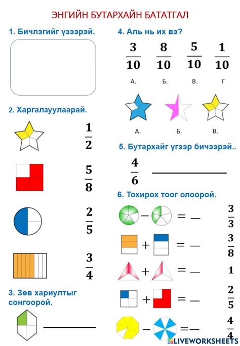 Энгийн бутархайн бататгал Online Exercise For Live Worksheets