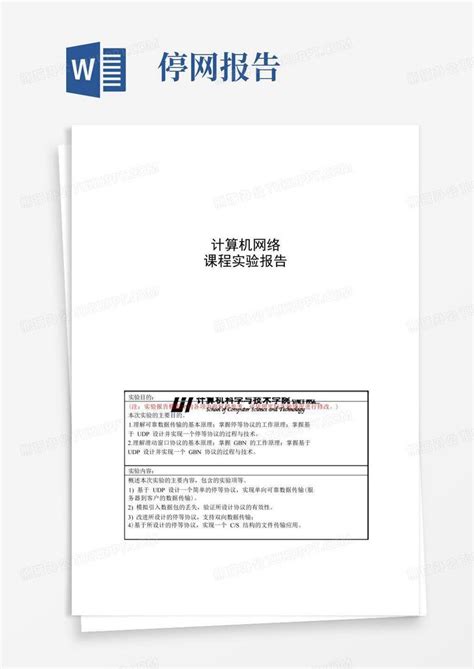 计算机网络 基于udp设计模拟停等协议实验报告word模板下载编号qkjywywj熊猫办公