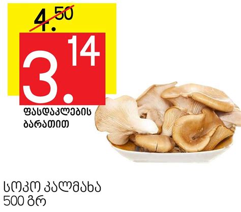 Fresco 🌿 ერთი ქსელი ერთი ფასი ⭕ სოკო კალმახა 500გრ