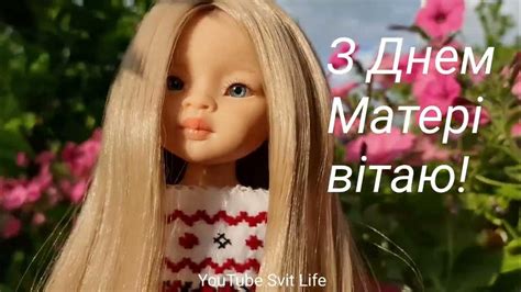 З Днем Матері вітаю Свято День Матері 14 травня 2023 року Дуже гарне музичне відео привітання