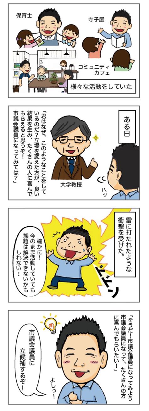 第1話 市議会議員を目指すの巻 各務雅彦の4コマ漫画