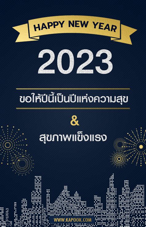 การ์ดปีใหม่ รูปสวัสดีปีใหม่ 2566 พร้อมคำอวยพร เซฟแล้วส่งต่อได้เลย