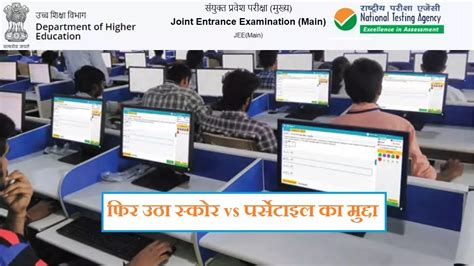 Jee Main Result फिर उठा स्कोर Vs पर्सेटाइल का मुद्दा कई स्टूडेंट्स