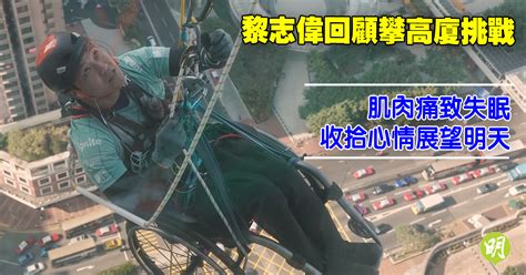 輪椅攀登黎志偉半空支撐10小時 肌肉痛致失眠 稱收拾心情展望明天 17 22 20210117 體育 即時新聞 明報新聞網