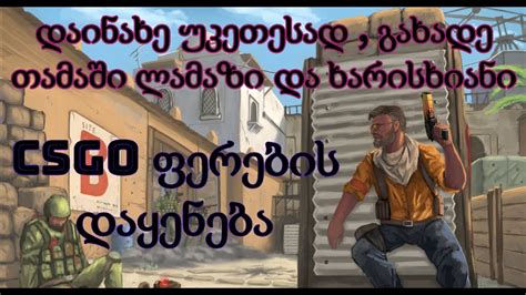 ფერები როგორც პრო მოთამაშეს Csgo ში Youtube