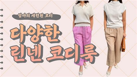 매장 베스트 상품 다양한 린넨 코디룩 중년코디 중년여성의류 Youtube