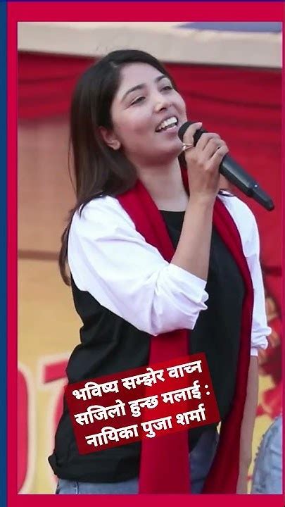 भविष्य सम्झेर वाच्न सजिलाे हुन्छ मलाई नायिका पुजा शर्मा Youtube
