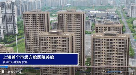 上海首个市级方舱医院30日关舱嘉荷新新华社青杨